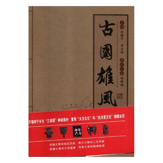 古国雄风 王联章 历史 9787512661516 书籍