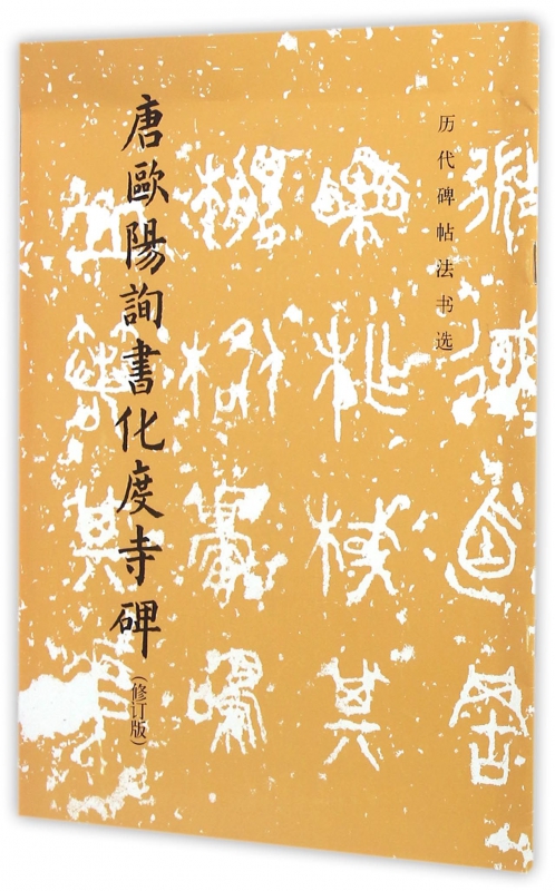 唐欧阳询书化度寺碑(修订版)/历代碑帖法书选