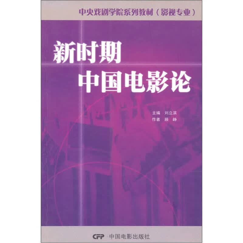 新时期中国电影论9787106020972【好书】