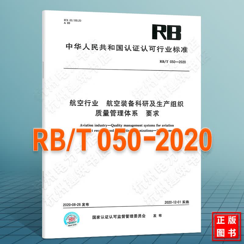 RB/T 050-2020航空行业 航空装备科研及生产组织质量管理体系 要求