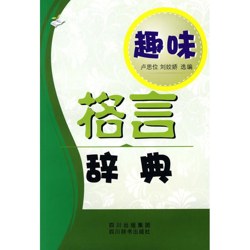 趣味格言辞典 卢思位，刘姣娇选编 作 书籍