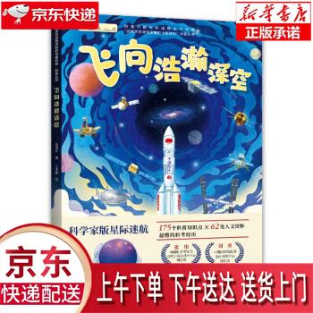 【全新送货上门】飞向浩瀚深空 张晟宇 河南科学技术出版社
