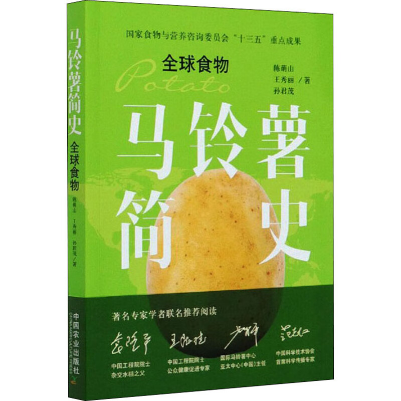 马铃薯简史 全球食物