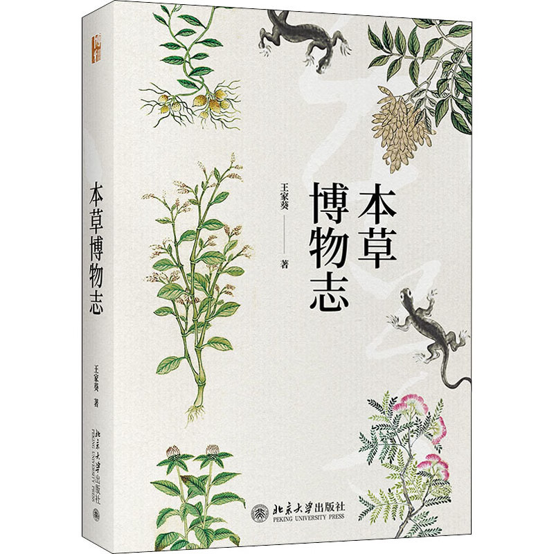 本草博物志 王家葵 书籍