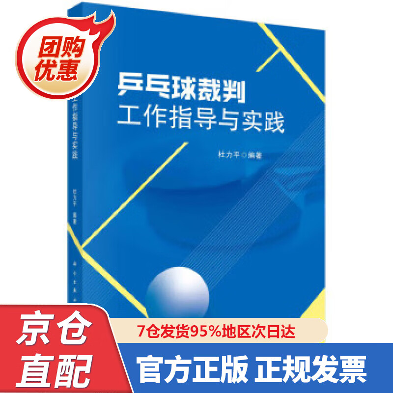 【新书】乒乓球裁判工作指导与实践 杜力平 9787508860329 科学出版社