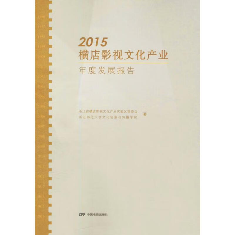 2015横店影视文化产业年度发展报告 书籍