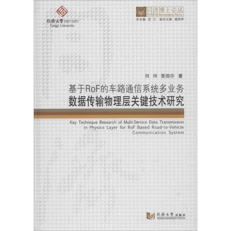基于ROF的车路通信系统多业务数据传输物理层关键技术研究