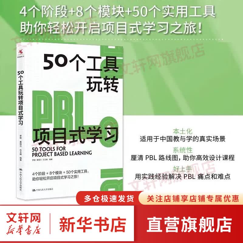 50个工具玩转项目式学习 项目式教学学习指导手册每个教师都能做PBL 图书