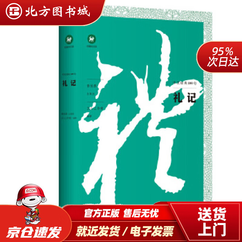 【现货】优雅的汉语·中文经典100句：礼记文心工作室 北方图书城