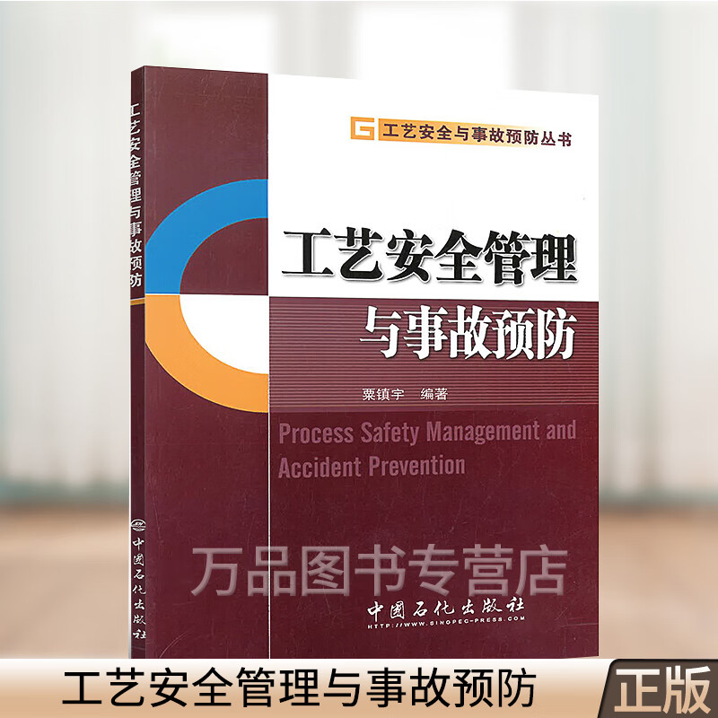 工艺安全管理与事故预防 粟镇宇 工艺安全管理系统(PSM)预防工艺安全事故工厂管理书籍 9787802292994 中国石化出版社