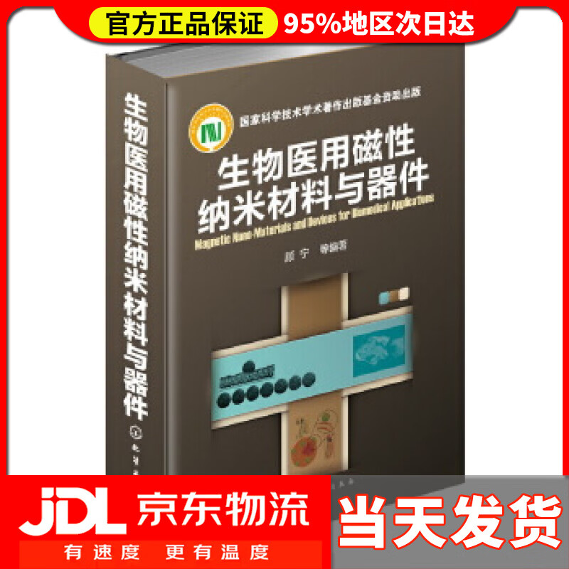 生物医用磁性纳米材料与器件 顾宁