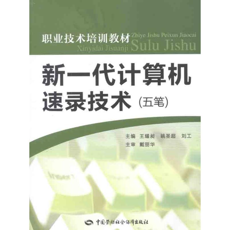 新一代计算机速录技术(五笔) 王耀昶 姚圣超 刘工 书籍