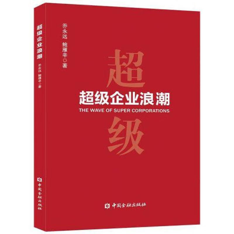 超级企业浪潮