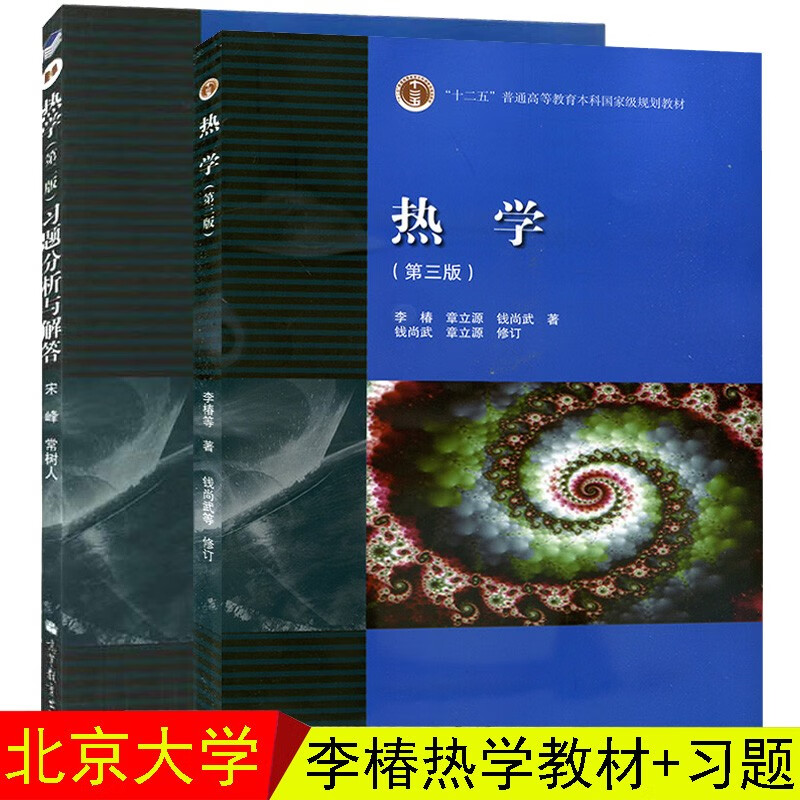 北京大学 热学 李椿 第三版教材+习题分析与解答 高等教育出版社 热学(第二版)
