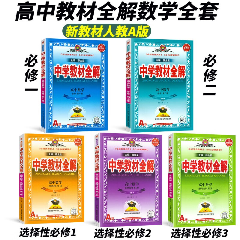 高中教材全解全套新必修一二三四教材薛金星中学教材全解选择性必修一二三四人教版 高中全解数学全套【人教A版】