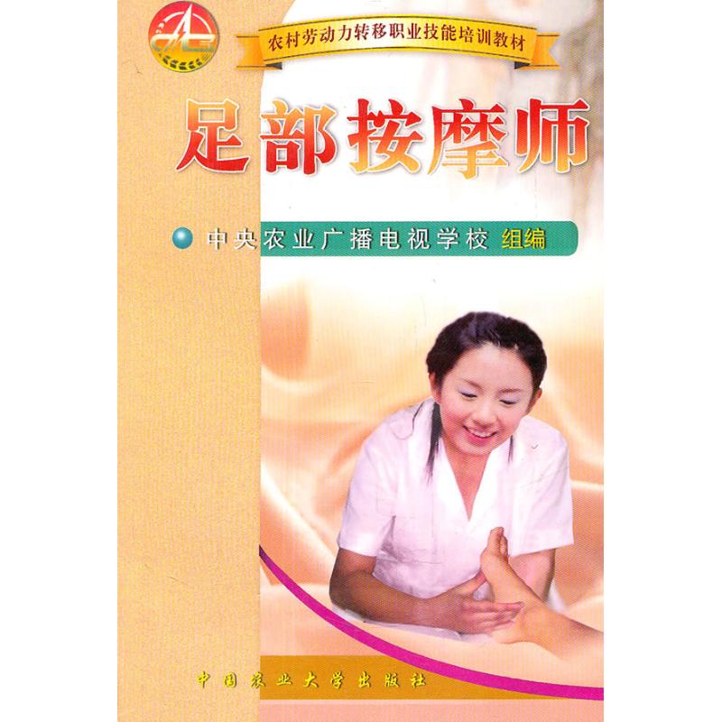 足部按摩师