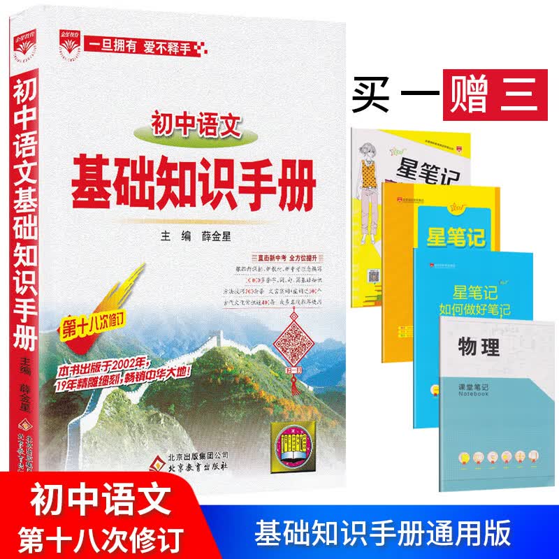 新版新版金星教育基础知识手册初中语文第十八次修订全国通用薛金星基础知识手册中考语文复习资料七年1