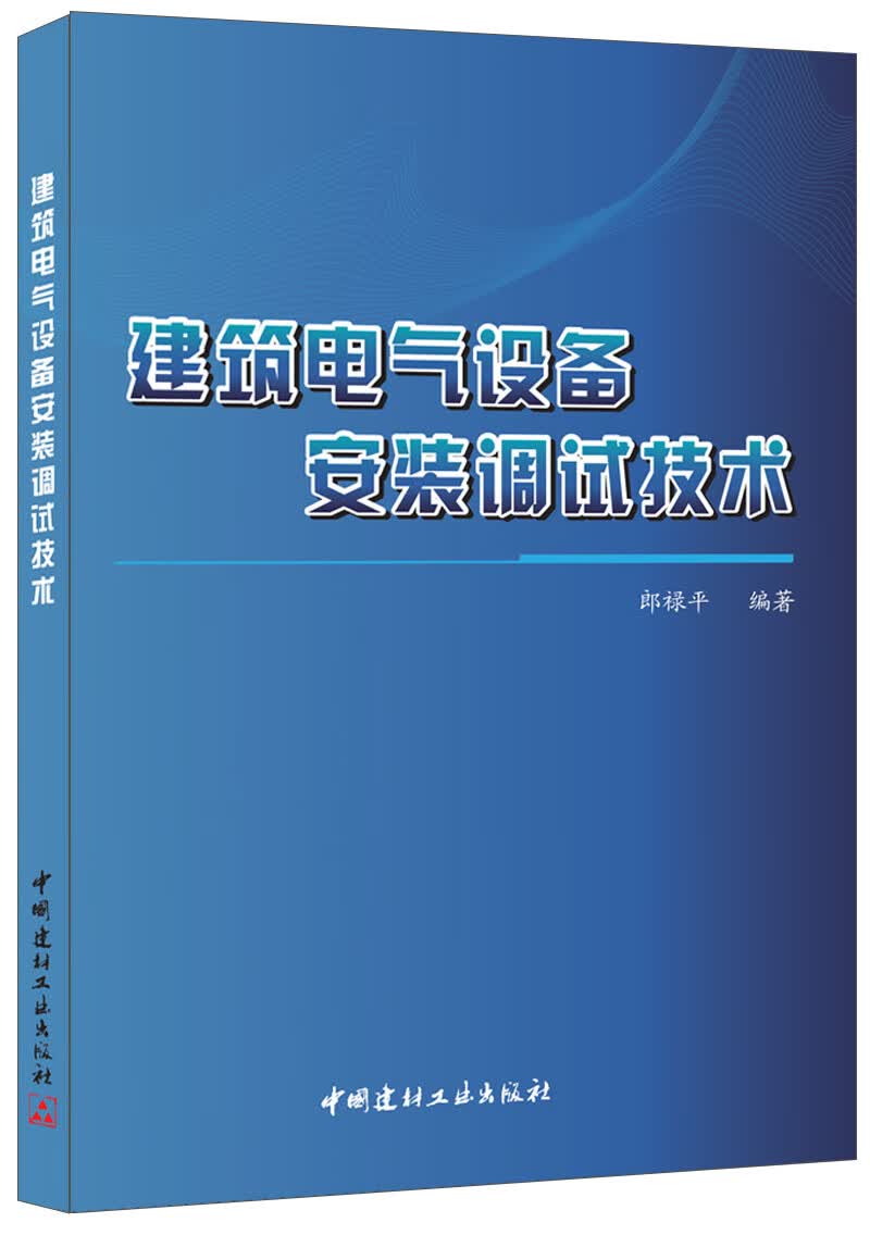 【现货】建筑电气设备安装调试技术 郎禄平著 中国建筑工业出版社