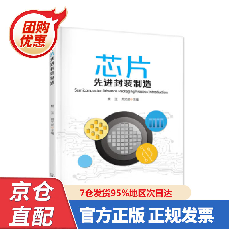 【新书】芯片先进封装制造 9787566827845 姚玉,周文成 暨南大学出版社