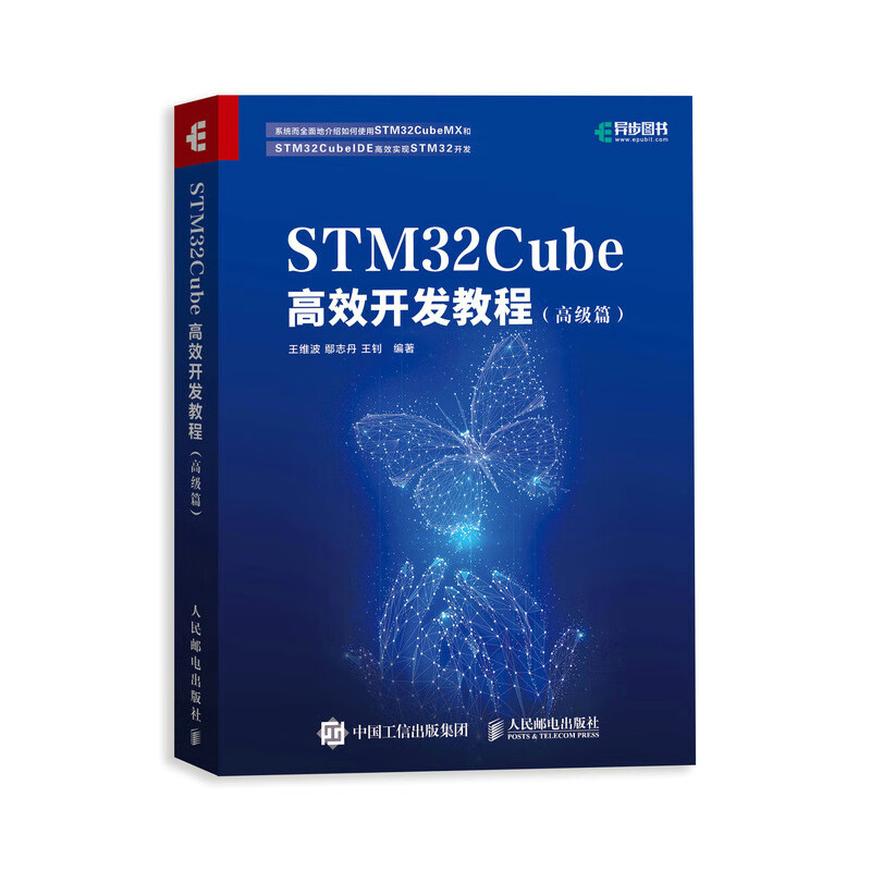 STM32Cube高效开发教程 篇 STM开发技术 单片机应用 ARM STM嵌入式系统设计开发教程参考书籍