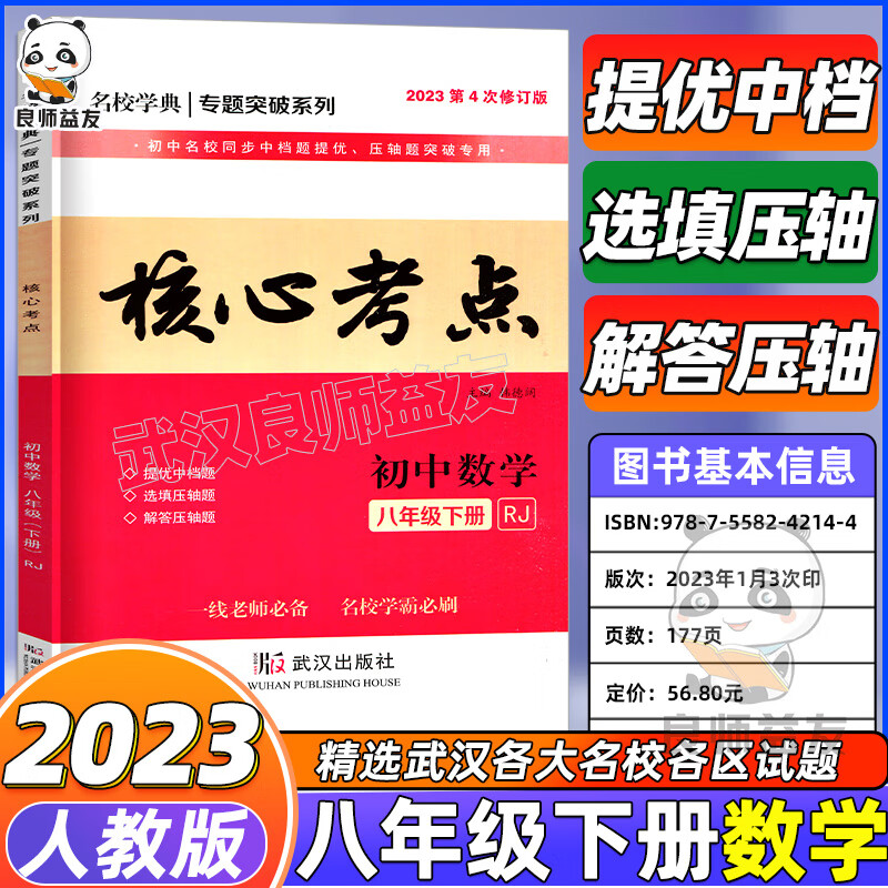 2023新版名校学典核心考点人教版七年级八年级九年级上册下册数学初中月考期中期末冲刺满分题压轴题武汉专题 2023核心考点八下数学（含纸质答案） 初中通用