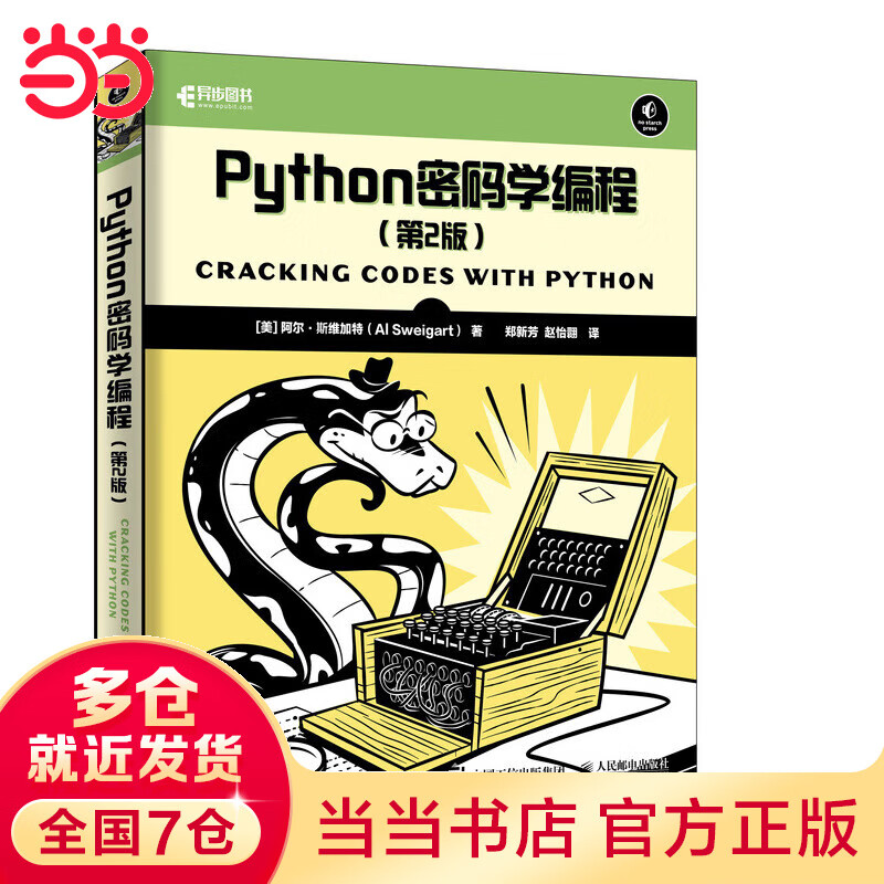 Python密码学编程 第2版