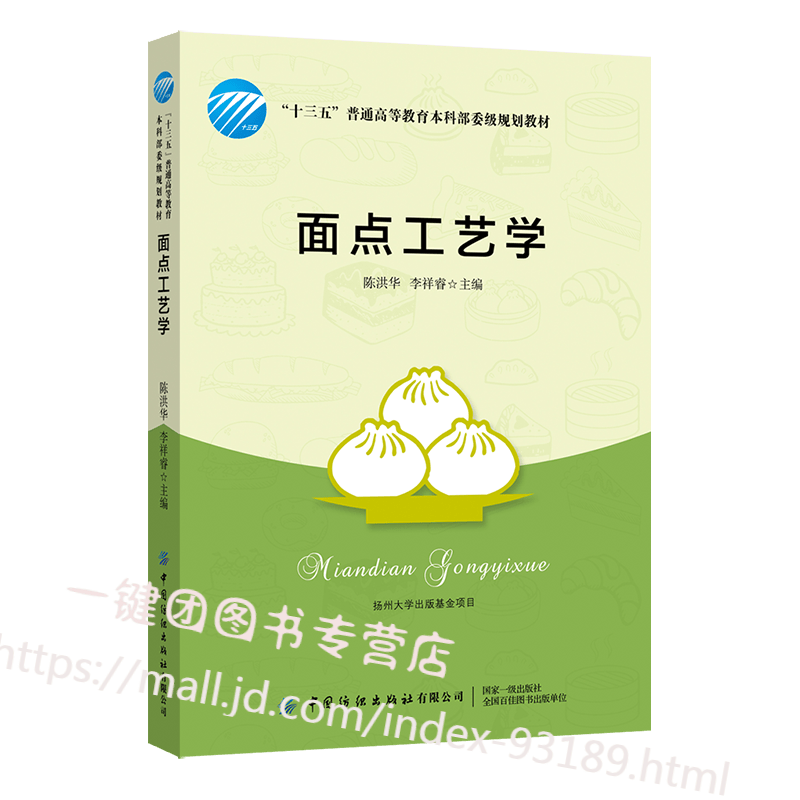 面点工艺学 陈洪华 十三五普通高等教育本科部委级规划教材 面点制作基本功面点制作工艺流程面点基础制作