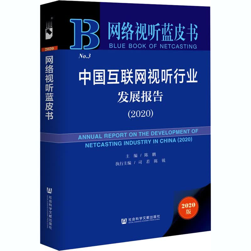中国互联网视听行业发展报告(2020) 2020版