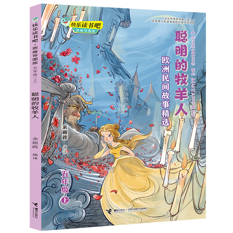 快乐读书吧：聪明的牧羊人：欧洲民间故事精选 思维导图版 （五年级上）