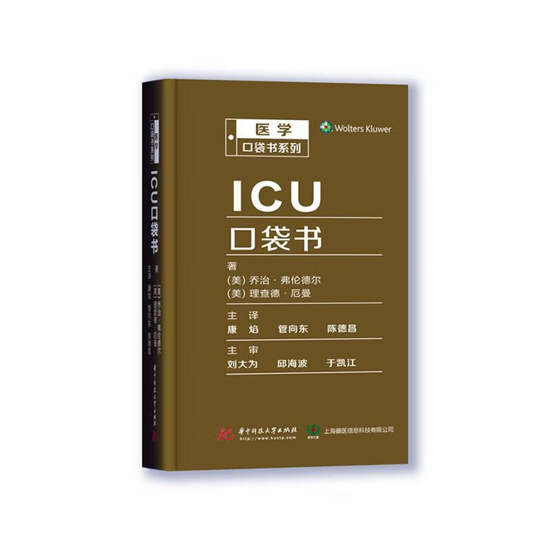 现货速发 ICU口袋书(精)/医学口袋书系列9787568058674 华技大学出版社RT