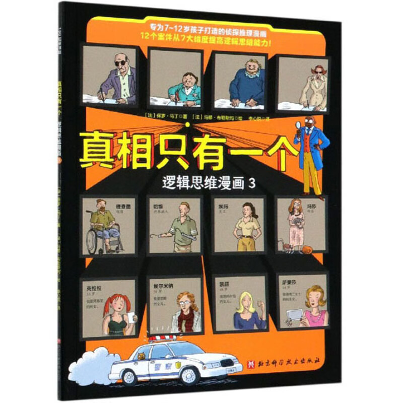 真相只有一个：逻辑思维漫画3