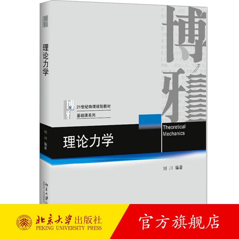理论力学 刘川 物理基础课系列教材 牛顿力学量子力学量子场论 理论力学讲义教学用书 物理理论力学教材参考书 北京大学旗舰店