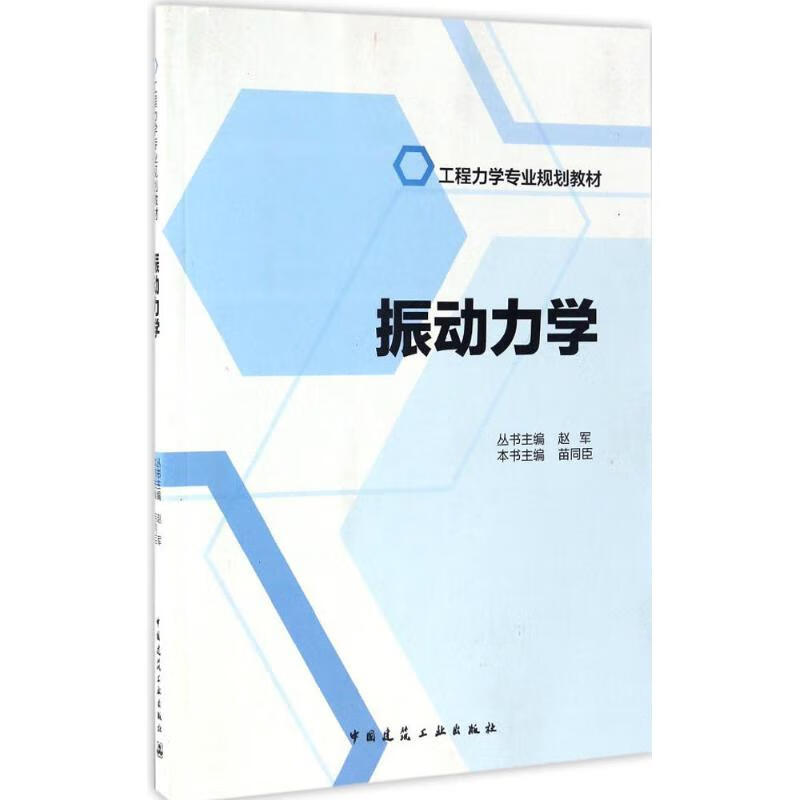 振动力学 苗同臣 主编；赵军 丛书主编 书籍