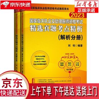 【全新送货上门】2023昭昭执业医师考试 国家临床执业及助理医师资格考试精选真题考点精析(试题分册+解析分册)( 刘