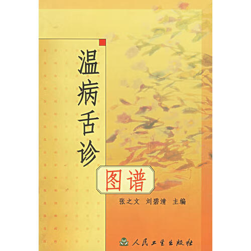 温病舌诊图谱