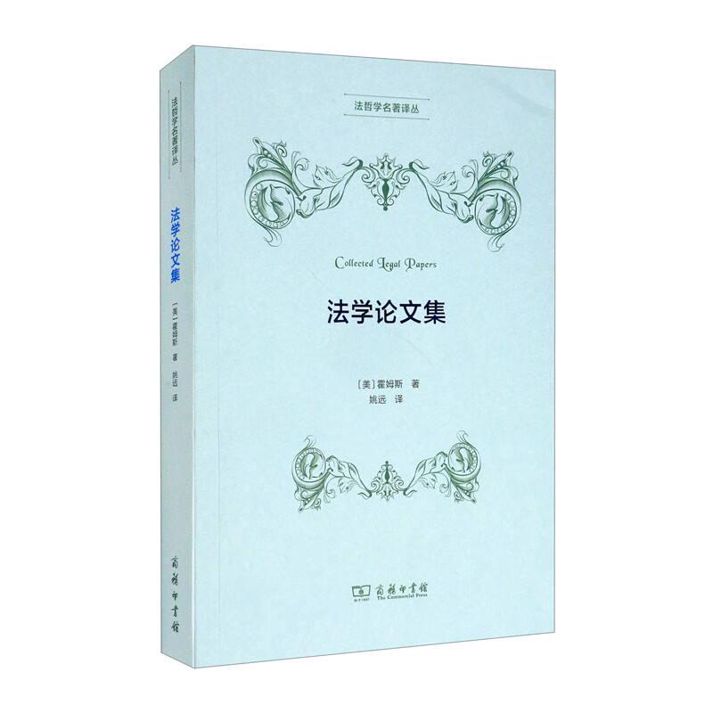 法学论文集/法哲学名著译丛