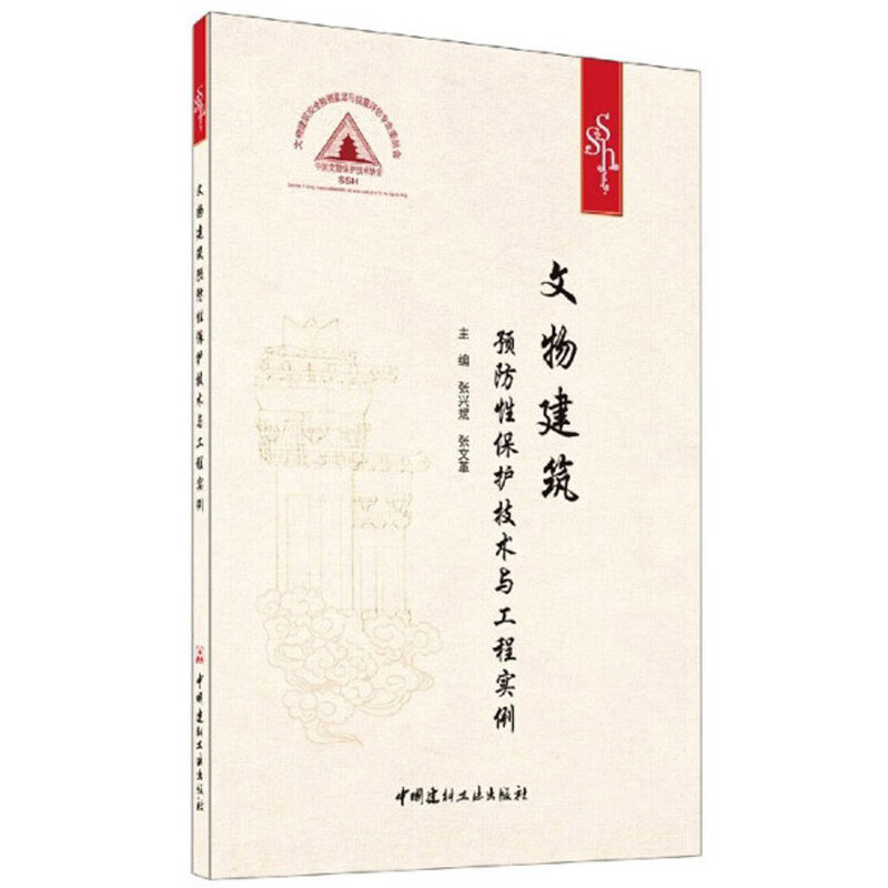 文物建筑预防性保护技术与工程实例