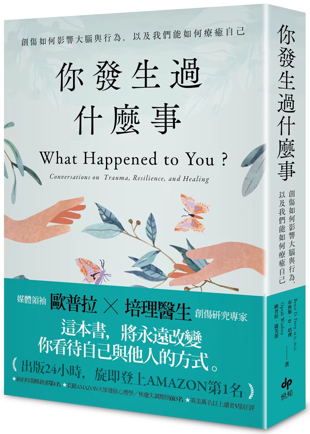 预售 欧普拉．温芙蕾 你发生过什么事 关于创伤如何影响大脑与行为，以及我们能如何疗愈自己 悦知文化 台版原版