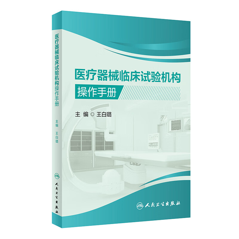 医疗器械临床试验机构操作手册 王白璐 主编 医疗器械临床试验的设计方法、全程管理等进行详实阐述 医疗器械试验机构管理操作手册