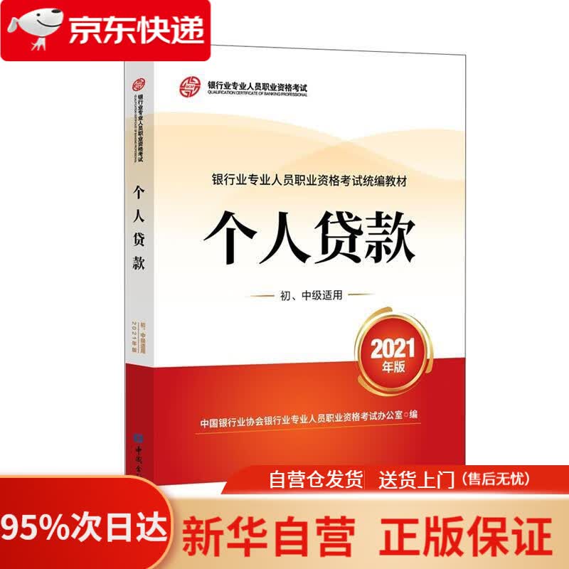银行业专业人员职业资格考试教材（原银行从业资格考试）2021 个人贷款(初、中级适用)(2021年版