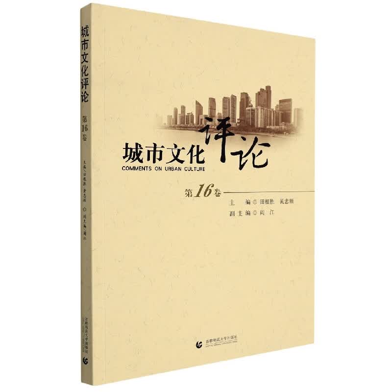 城市文化评论 16卷
