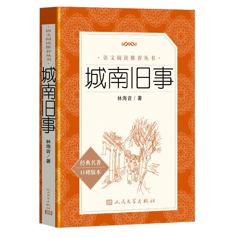 城南旧事 林海音原著 五六年级课外书书目 人民文学出版社语文阅读丛书原著 七年级上册下册课外阅读书籍 城南旧事