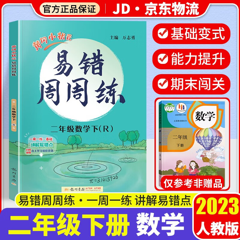 2023新版黄冈小状元二年级下册数学易错周周练人教版小学生2年级下教材同步训练易错题全解解读练习题册