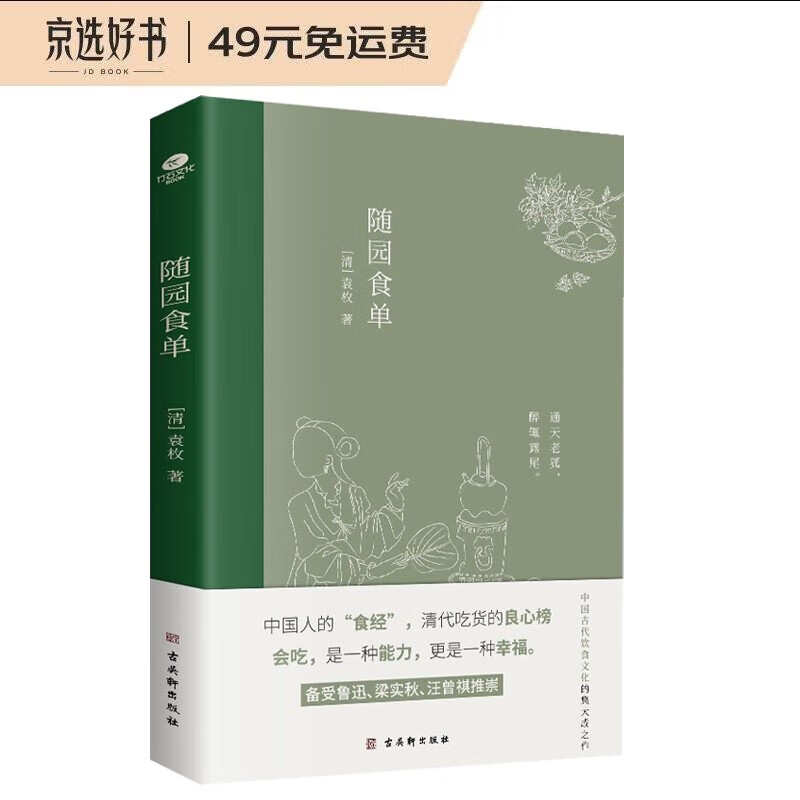 随园食单 袁枚 京东自营 白话版(全彩插图注释版，一部传承200多年的美食“畅销书”)