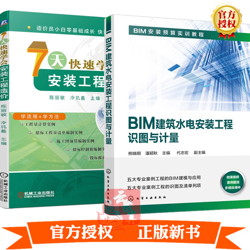 2册 BIM建筑水电安装工程识图与计量+7天快速学会安装工程造价bim预算给排水智能建筑电气消防暖通