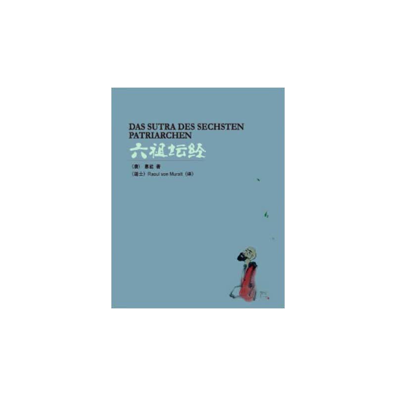 六祖坛经：汉、德