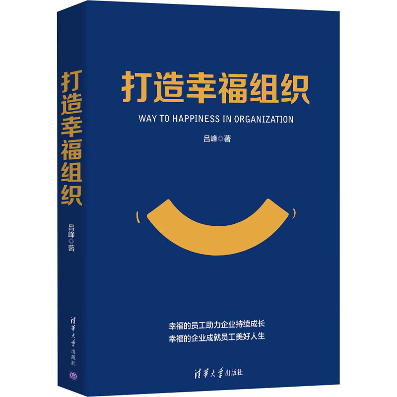 打造幸福组织 吕峰 书籍