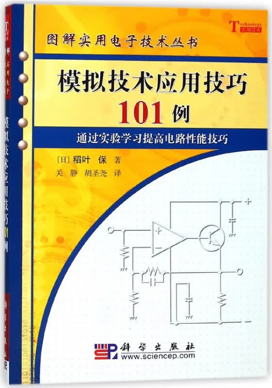 模拟技术应用技巧101例/图解实用电子技术丛书
