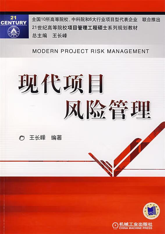 现代项目风险管理 王长峰编著