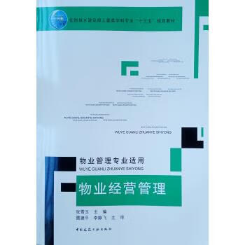 物业经营管理（物业管理专业适用） 张雪玉 著 中国建筑工业出版社
